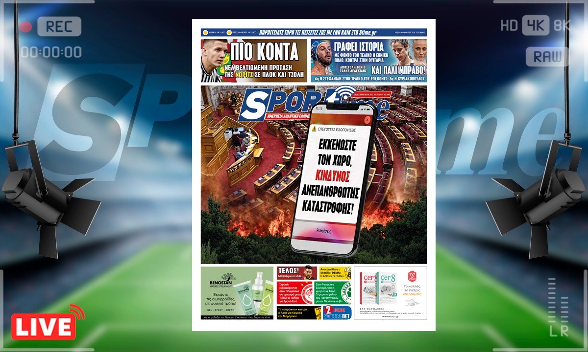 e-Sportime (6/8): Κατέβασε την ηλεκτρονική εφημερίδα – Κίνδυνος ανεπανόρθωτης καταστροφής