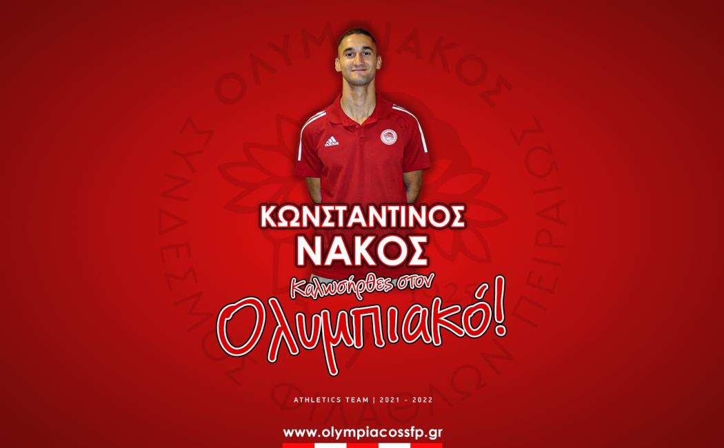 Στον Ολυμπιακό ο Κώστας Νάκος