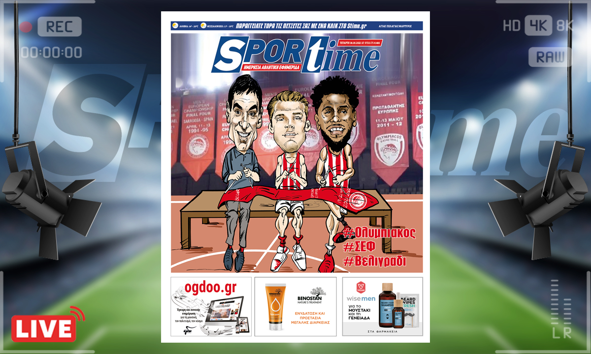 e-Sportime (4/5): Κατέβασε την ηλεκτρονική εφημερίδα – Ο Ολυμπιακός φτιάχνει το λάβαρο για το ...