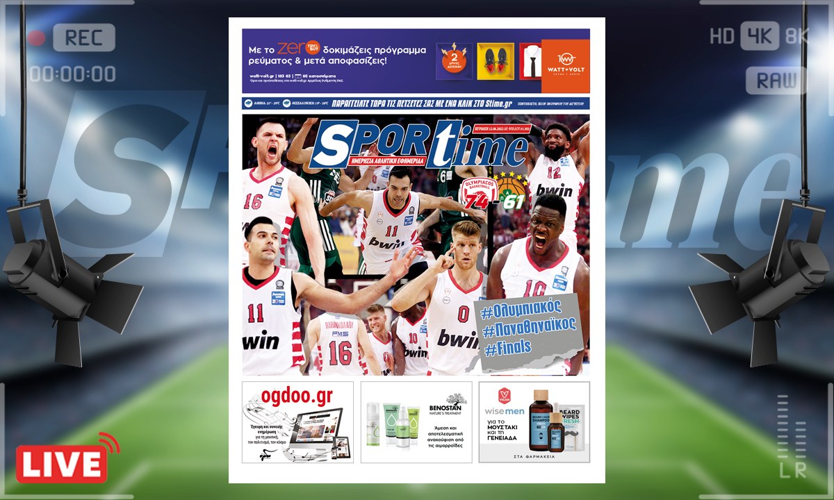 e-Sportime (12/6): Κατέβασε την ηλεκτρονική εφημερίδα – Ο Ολυμπιακός έκανε επίδειξη ισχύος, ο ...