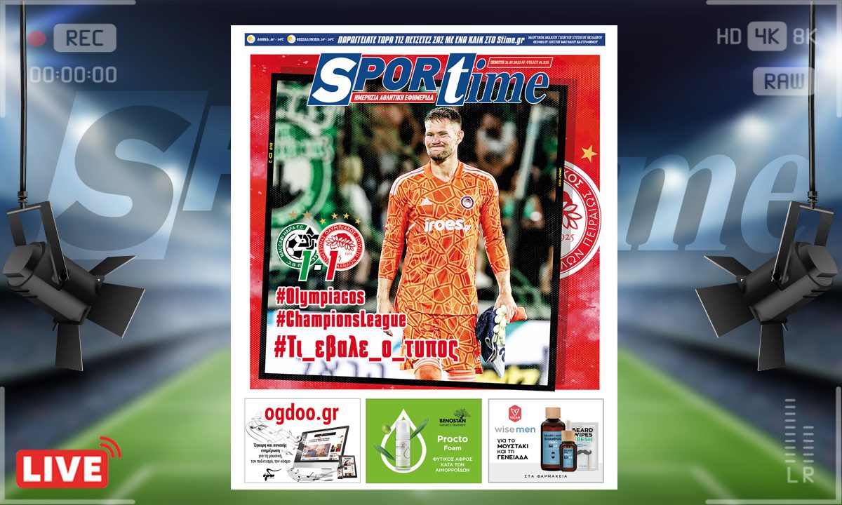 e-Sportime (21/7): Κατέβασε την ηλεκτρονική εφημερίδα – Τι έβαλε ο τύπος!