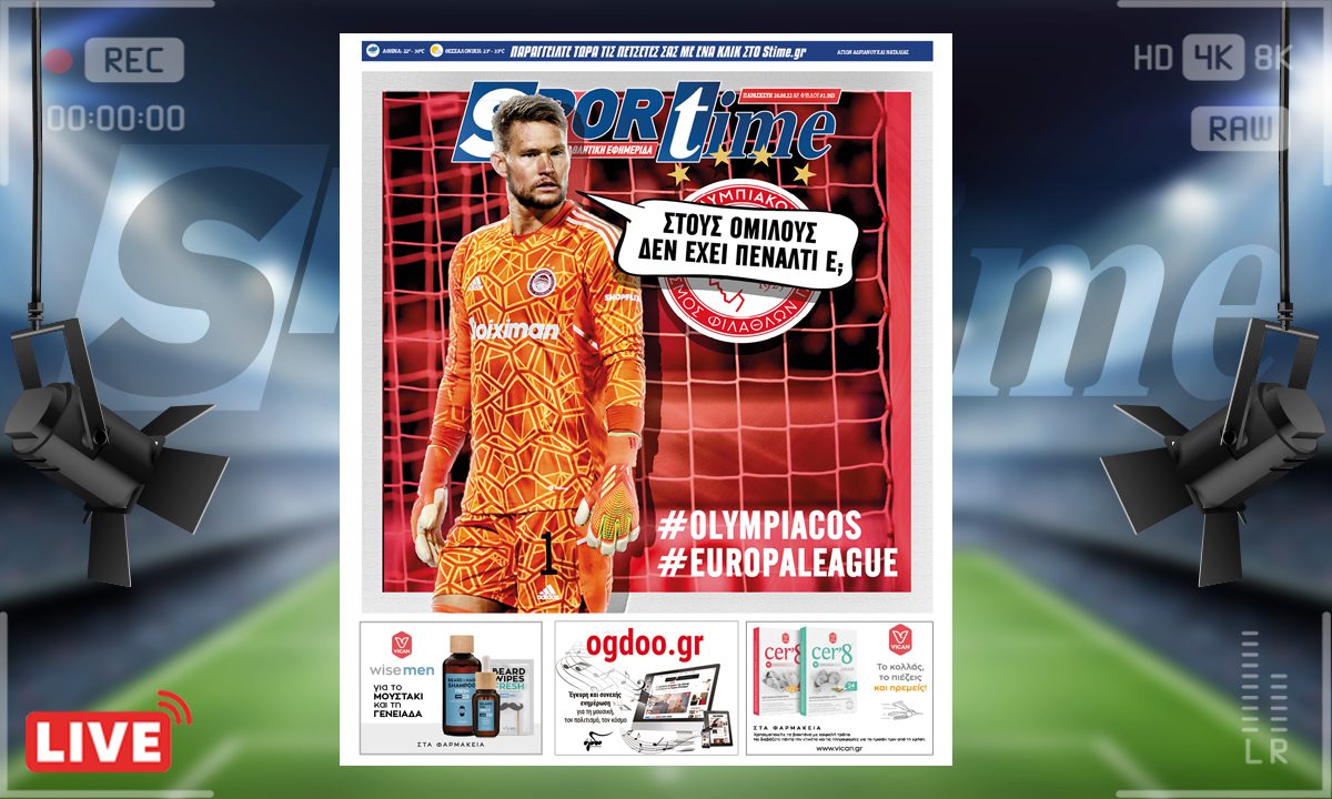 e-Sportime (26/8): Κατέβασε την ηλεκτρονική εφημερίδα – Τι άλλο να κάνει πια ο Βάτσλικ;