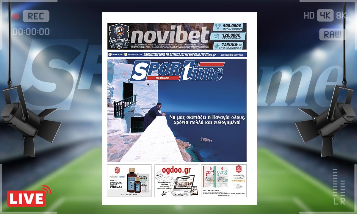 e-Sportime (15/8): Κατέβασε την ηλεκτρονική εφημερίδα – Η Κοίμηση της Θεοτόκου