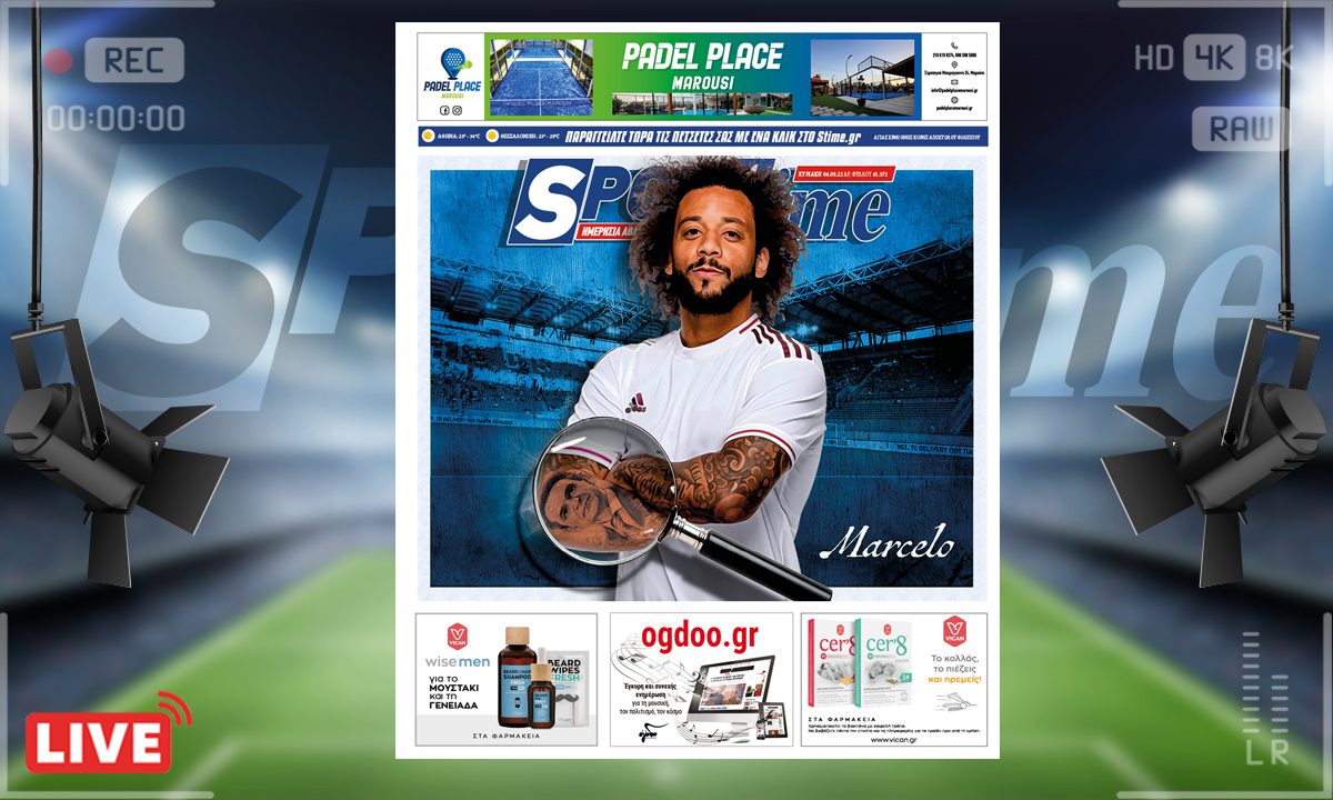 e-Sportime (4/9): Κατέβασε την ηλεκτρονική εφημερίδα – Η κυβέρνηση έφερε τον Μαρσέλο στην Ελλάδα!