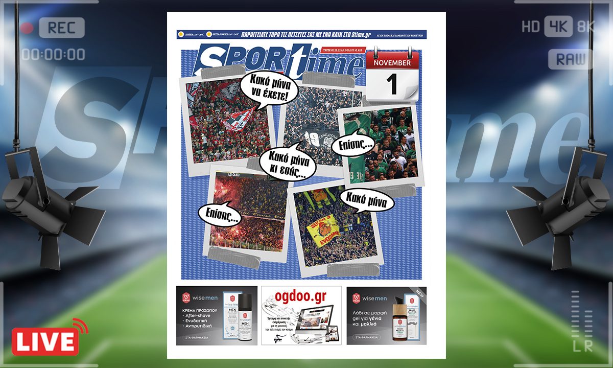e-Sportime (1/11): Κατέβασε την ηλεκτρονική εφημερίδα – Καλό μήνα είπαμε;