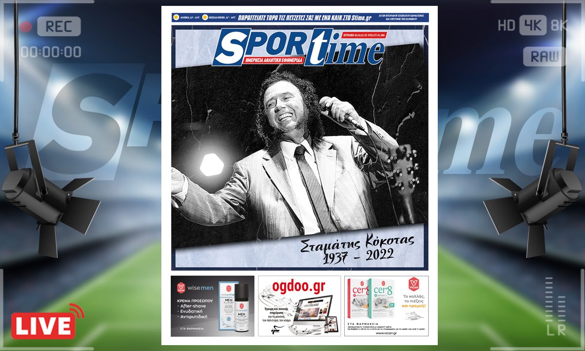 e-Sportime (2/10): Κατέβασε την ηλεκτρονική εφημερίδα – Πήρες τον μεγάλο δρόμο