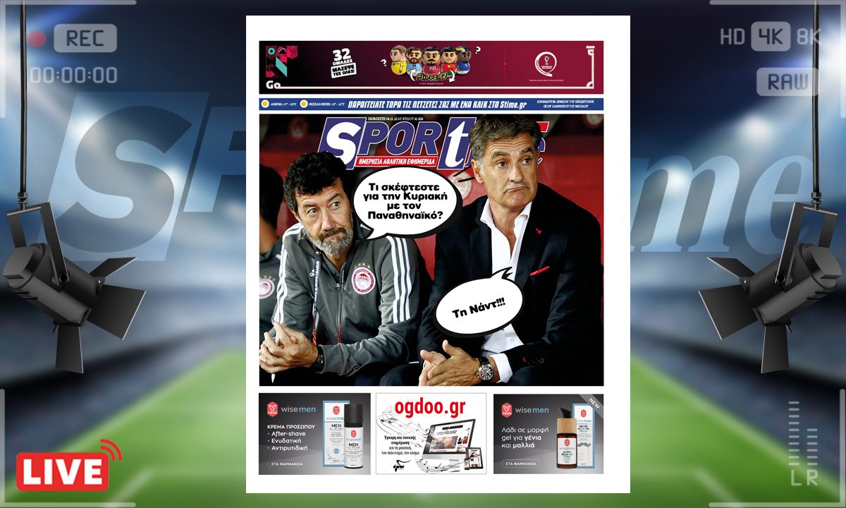 e-Sportime (4/11): Κατέβασε την ηλεκτρονική εφημερίδα – Ποιος Παναθηναϊκός; Η Ναντ!