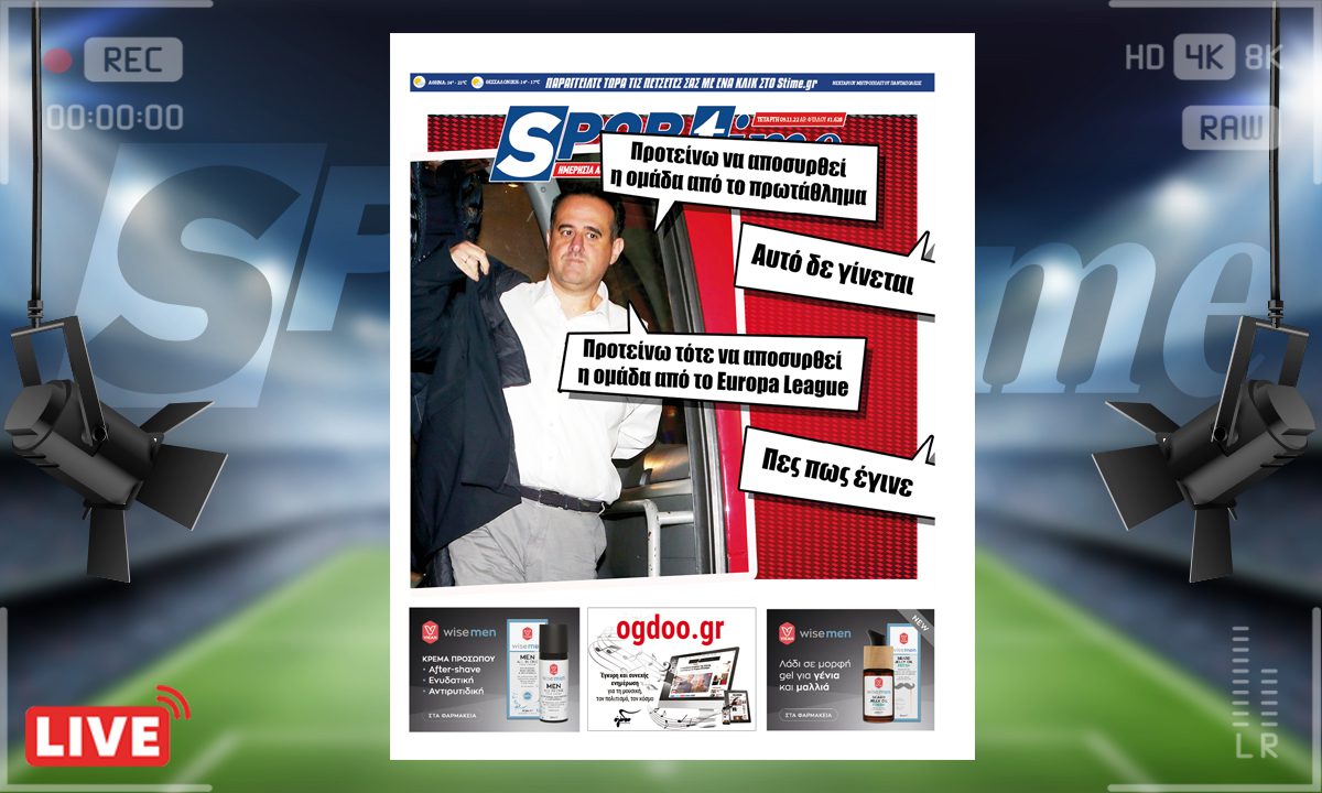 e-Sportime (9/11): Κατέβασε την ηλεκτρονική εφημερίδα – Τελικά έμεινε