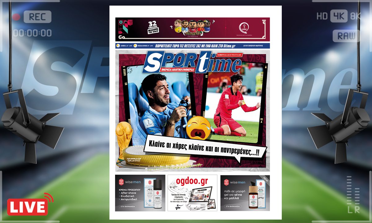 e-Sportime (3/12): Κατέβασε την ηλεκτρονική εφημερίδα – Κλάμα η κατάσταση