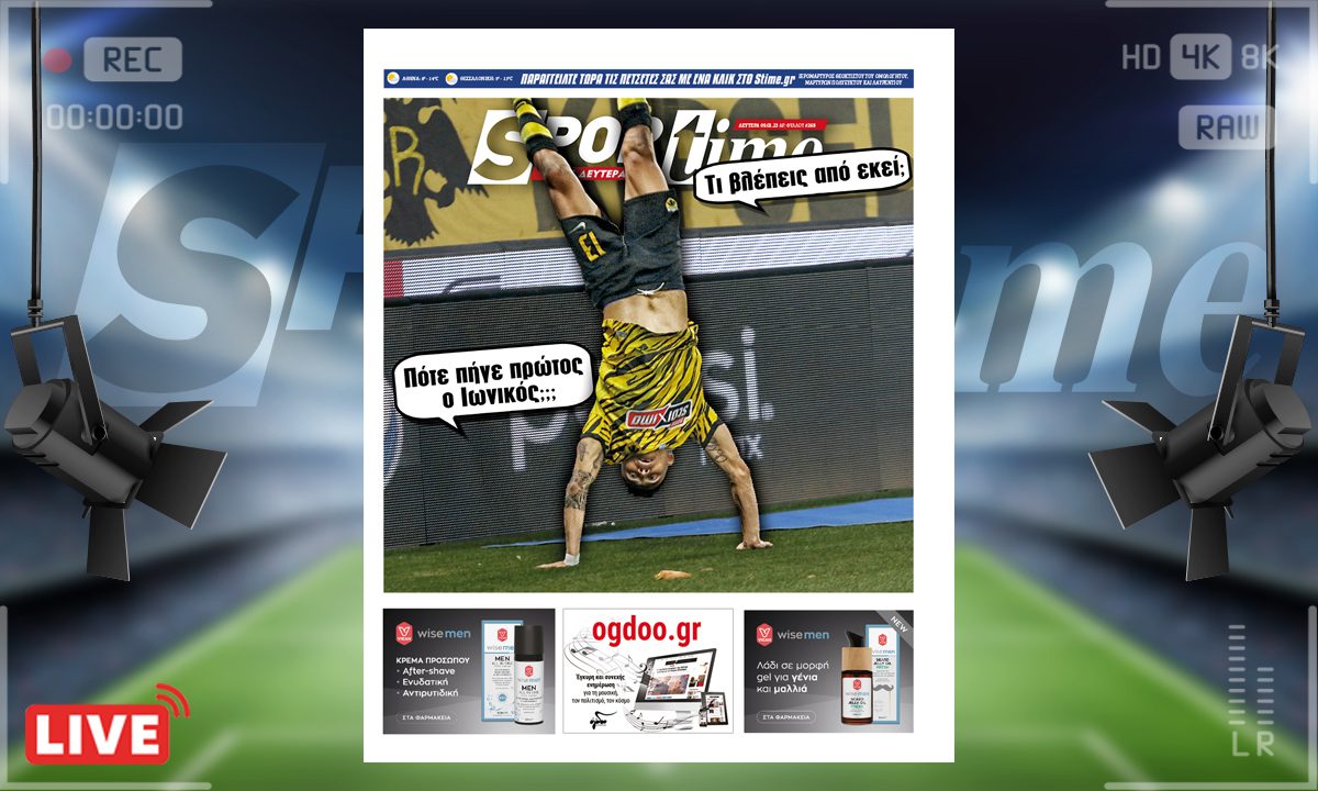 e-Sportime (9/1): Κατέβασε την ηλεκτρονική εφημερίδα – Και τα βλέπει όλα ανάποδα!