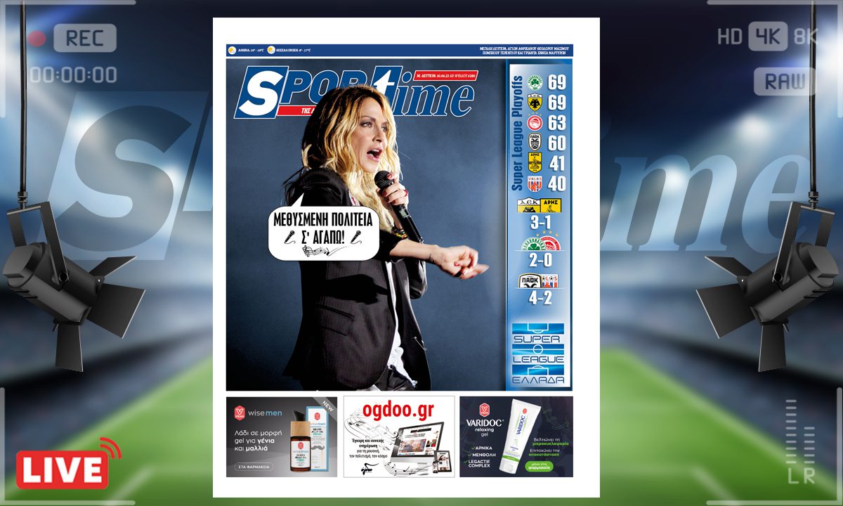 e-Sportime (10/4): Κατέβασε την ηλεκτρονική εφημερίδα – Καταπράσινη μεθυσμένη πολιτεία