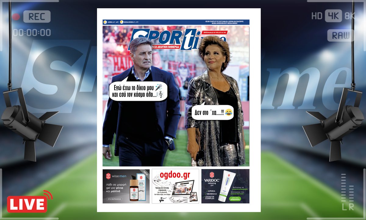 e-Sportime (4/4): Κατέβασε την ηλεκτρονική εφημερίδα – Ποιος έχει δίκιο τελικά;