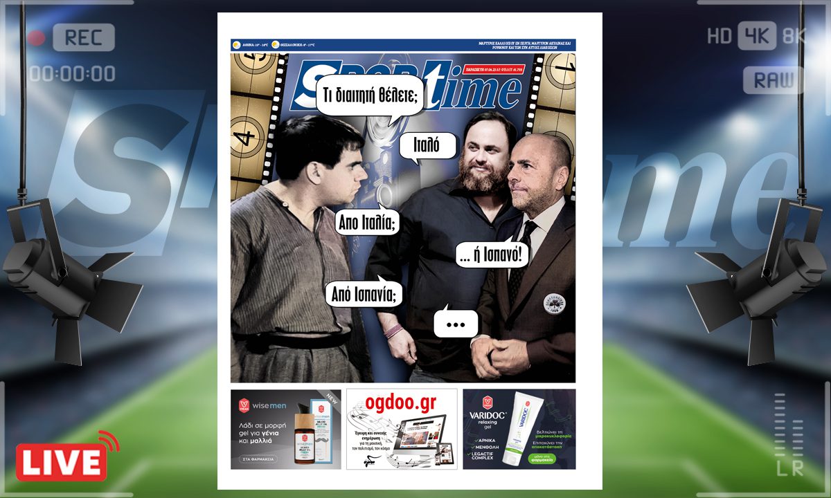 e-Sportime (7/4): Κατέβασε την ηλεκτρονική εφημερίδα – Τελικά τι θέτε;