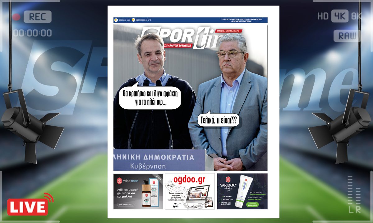 e-Sportime (2/4): Κατέβασε την ηλεκτρονική εφημερίδα – Τελικά τι;