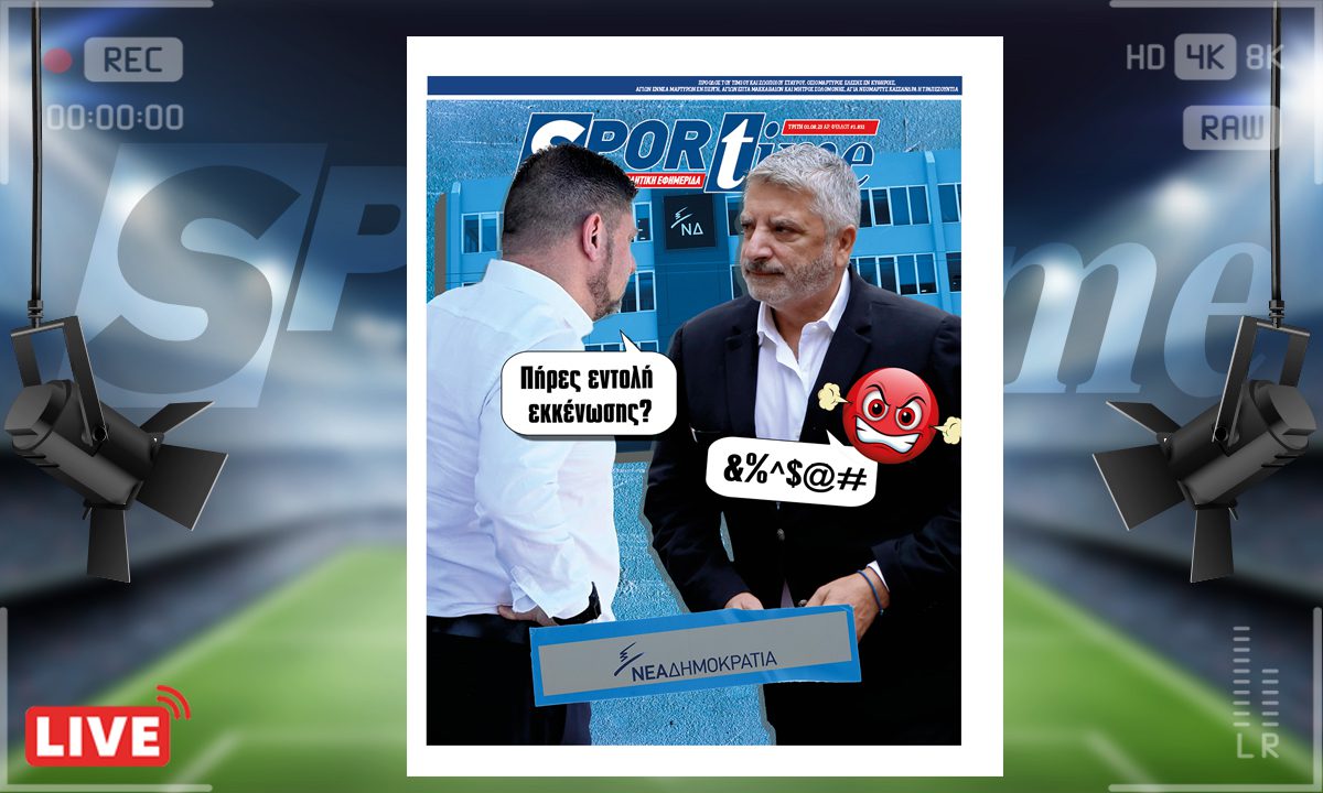 e-Sportime (1/8): Κατέβασε την ηλεκτρονική εφημερίδα – Εντολή εκκένωσης