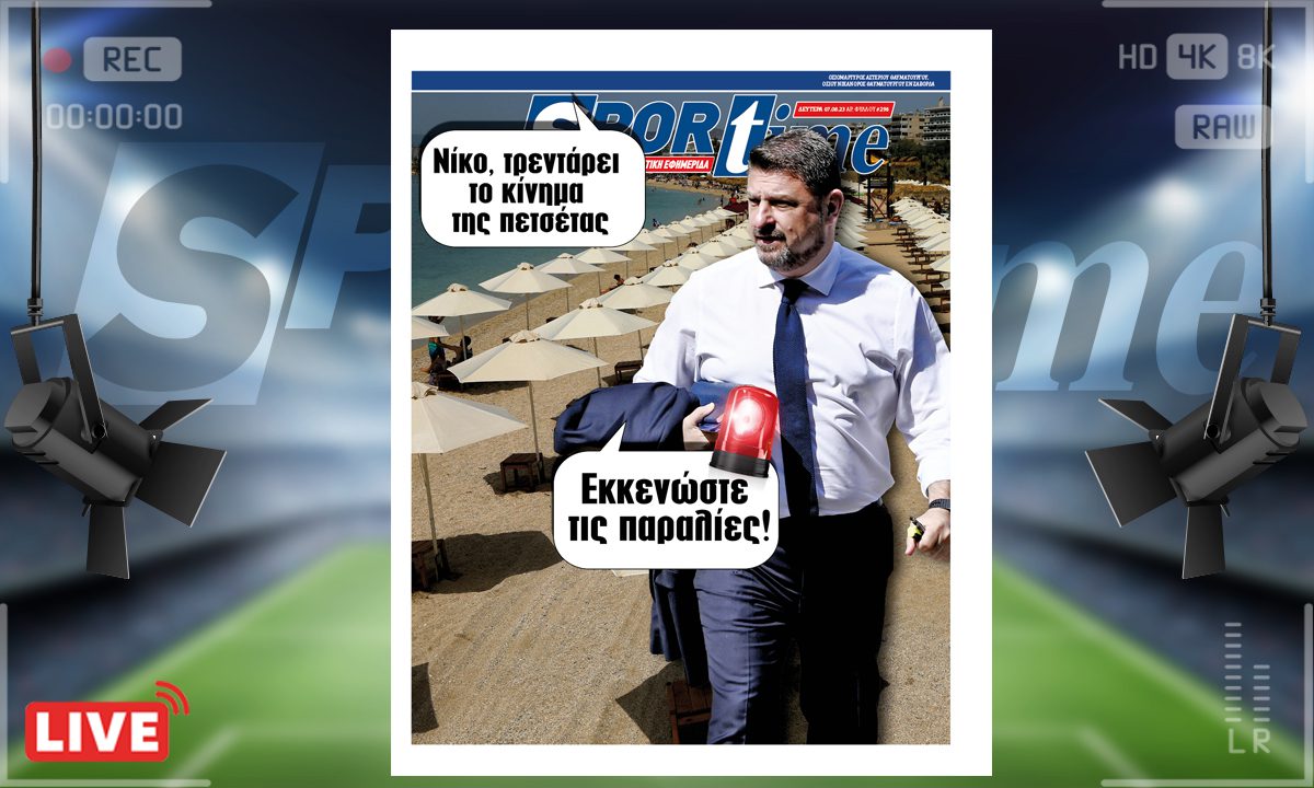 e-Sportime (7/8): Κατέβασε την ηλεκτρονική εφημερίδα – Μήπως να τις εκκενώσουμε τελικά;