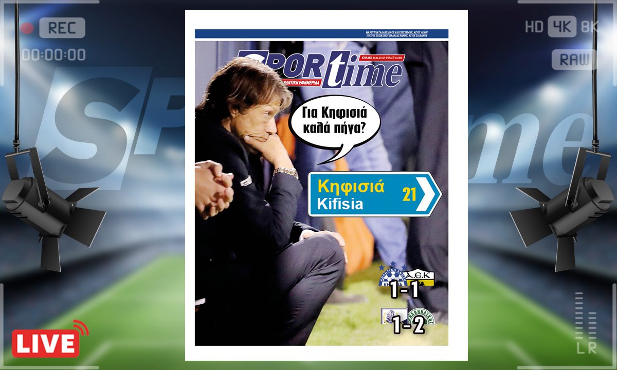 e-Sportime (5/11): Κατέβασε την ηλεκτρονική εφημερίδα – Γκέλα στην… στροφή