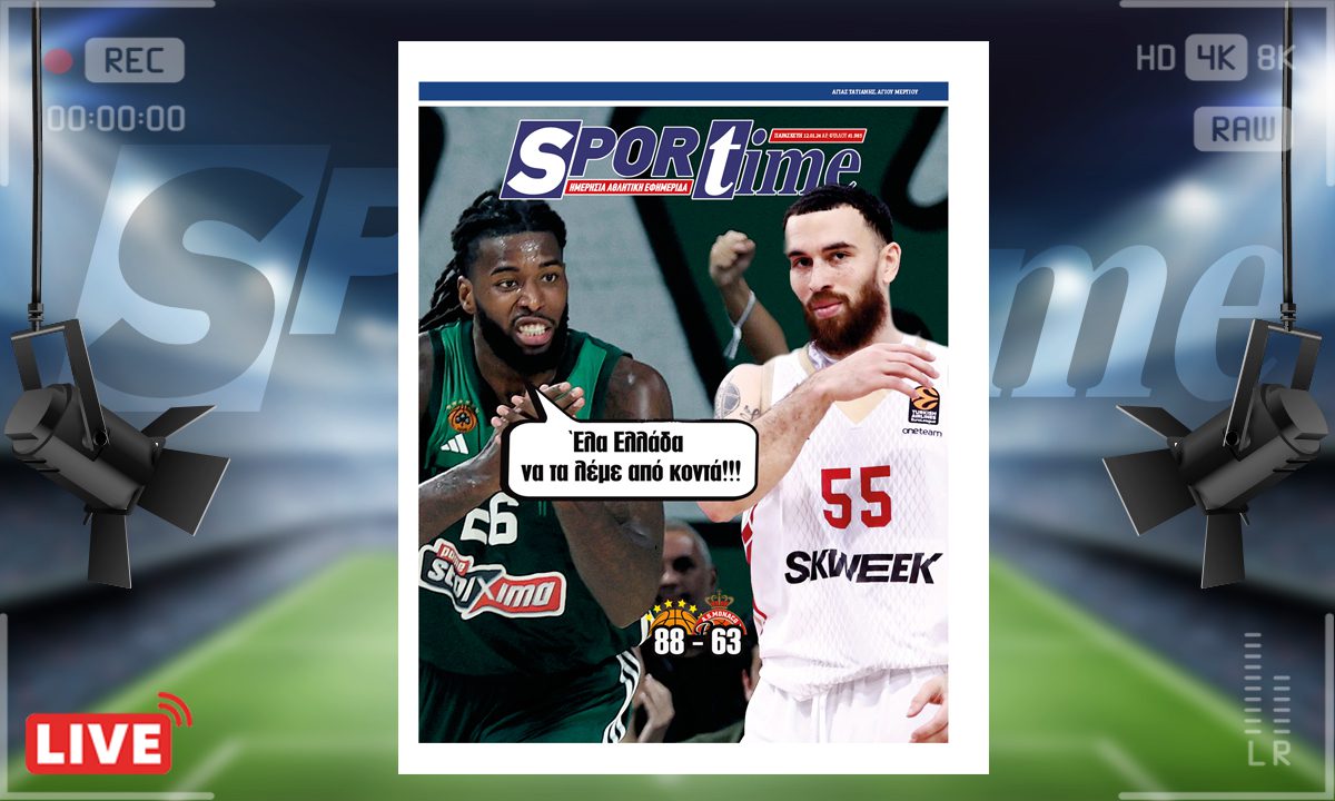 e-Sportime (12/1): Κατέβασε την ηλεκτρονική εφημερίδα – Βρε Μάικ, μήπως να το σκεφτείς;