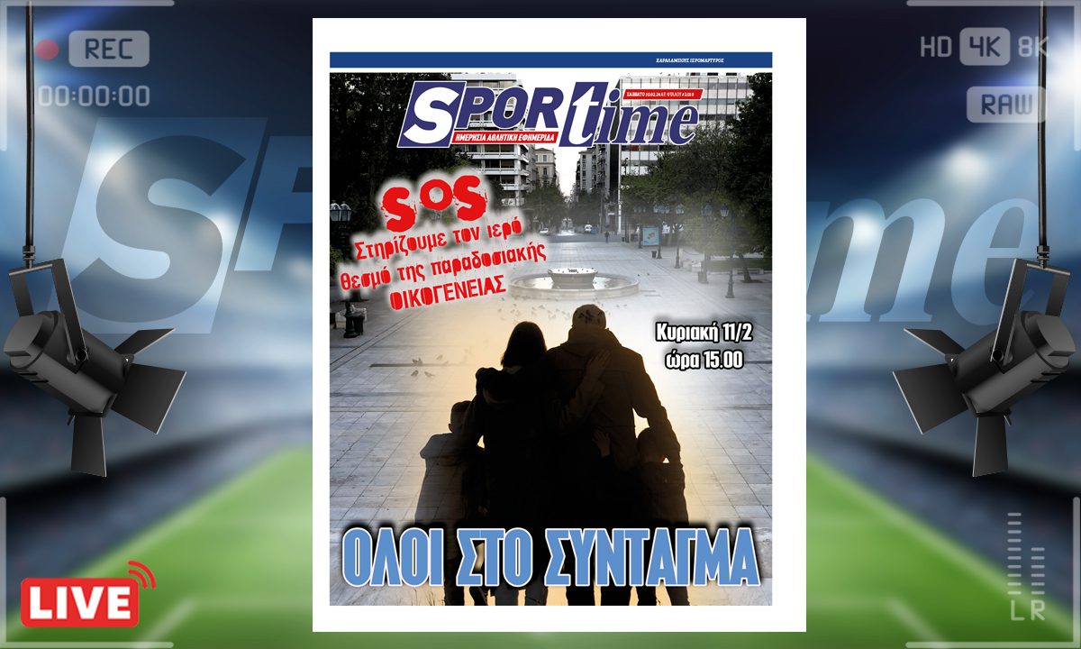 e-Sportime (10/2): Κατέβασε την ηλεκτρονική εφημερίδα – Όλοι στο Σύνταγμα