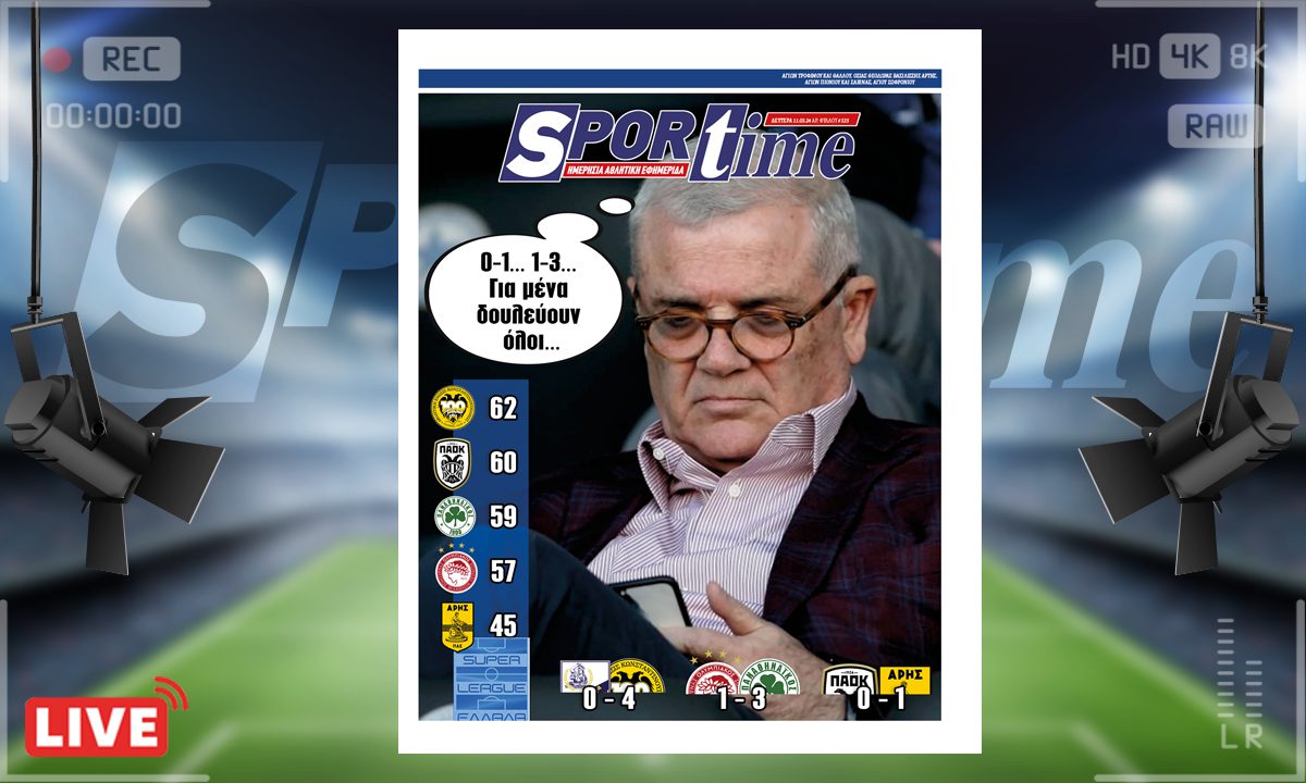 e-Sportime (11/3): Κατέβασε την ηλεκτρονική εφημερίδα – Όλοι δούλεψαν για την ΑΕΚ