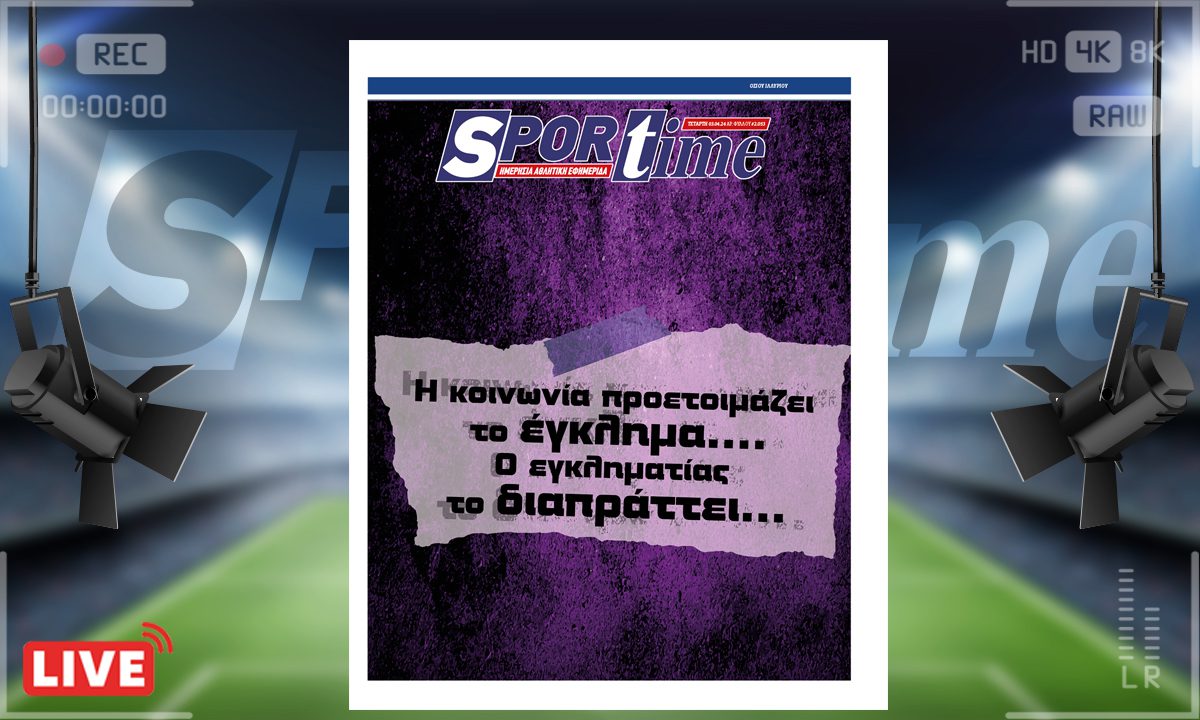 e-Sportime (3/4): Κατέβασε την ηλεκτρονική εφημερίδα – Δολοφονία, προϊόν κοινωνικό