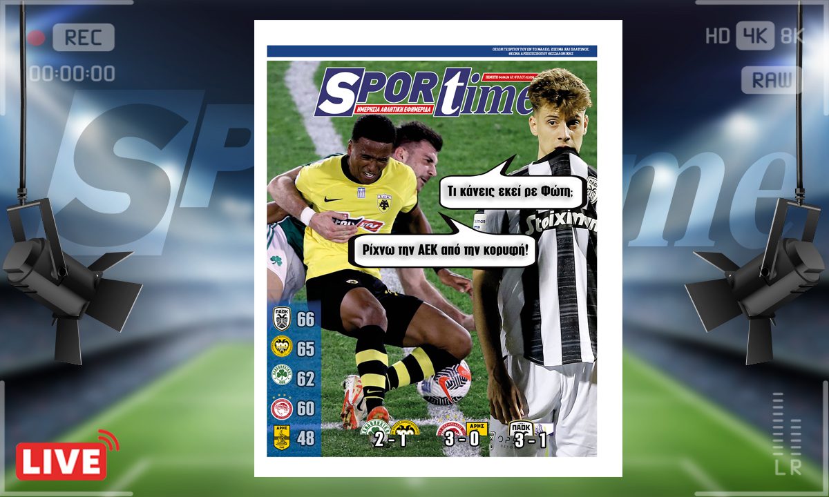 e-Sportime (4/4): Κατέβασε την ηλεκτρονική εφημερίδα – Δούλεψε για τον ΠΑΟΚ ο Παναθηναϊκός