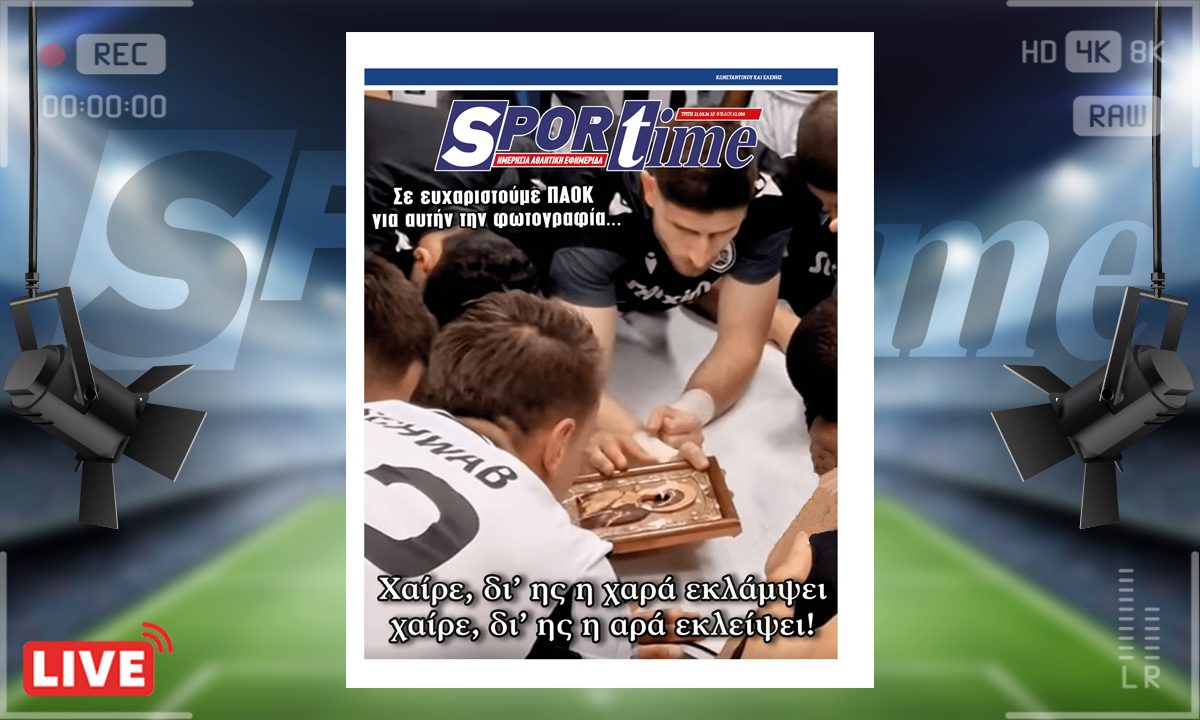 e-Sportime (21/5): Παράδειγμα προς μίμηση – Κατεβάστε την ηλεκτρονική εφημερίδα