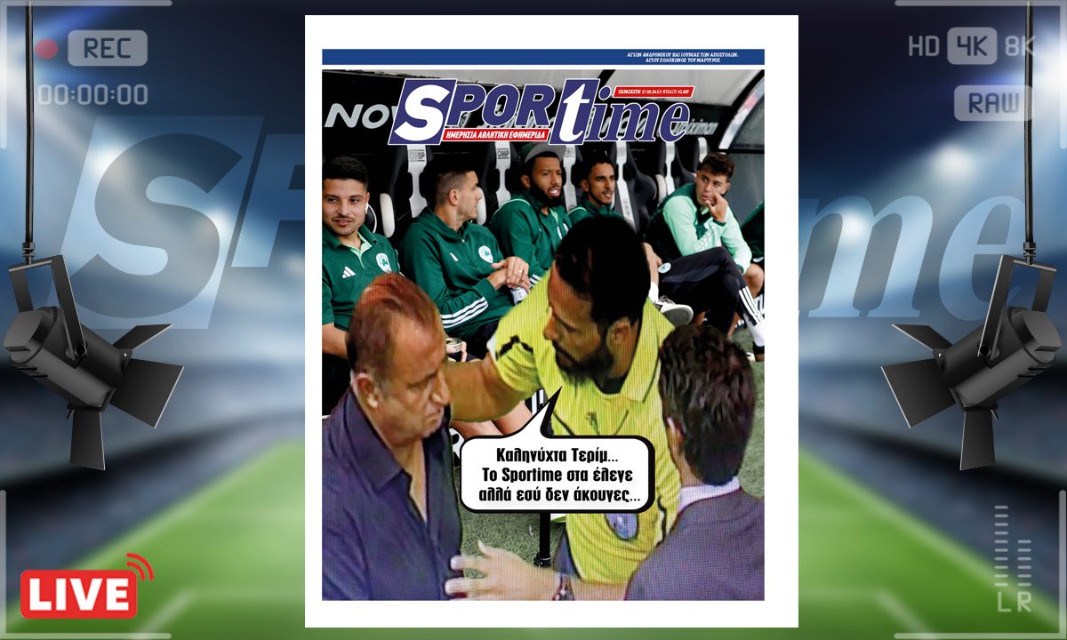 e-Sportime (17/5): Κατεβάστε την ηλεκτρονική εφημερίδα – Δεν άκουγε(ς)