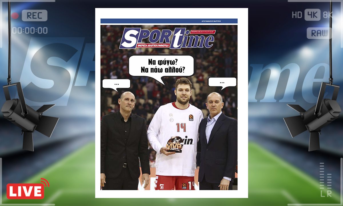 e-Sportime (26/06): Πού θα πάει; – Κατεβάστε την ηλεκτρονική εφημερίδα