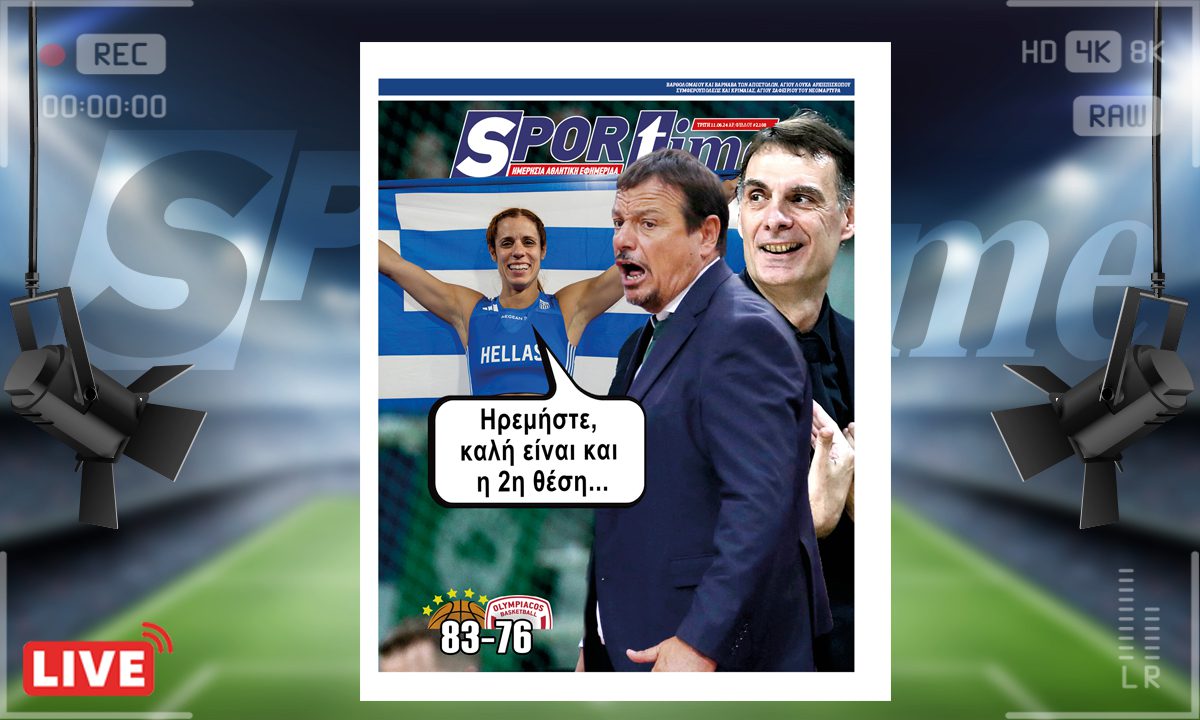 e-Sportime (11/6) – Τι όχι; – Κατεβάστε την ηλεκτρονική εφημερίδα