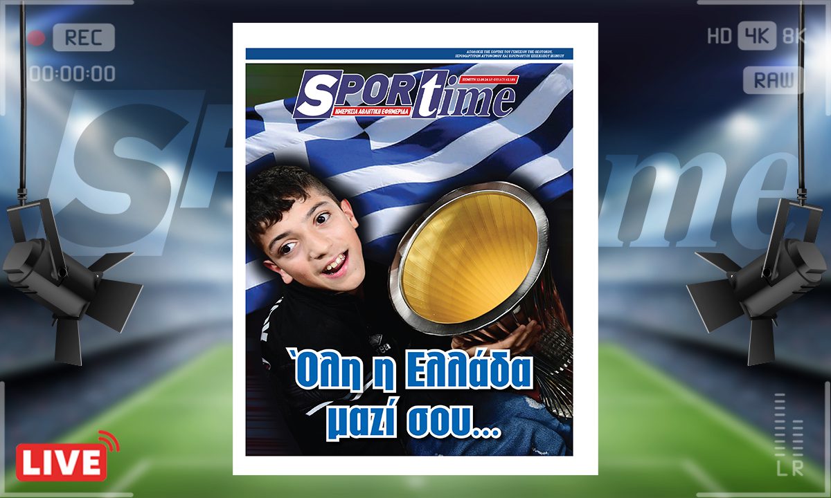 e-Sportime (12/9) : Όλη η Ελλάδα μαζί με τον Γιάννη – Κατεβάστε την ηλεκτρονική εφημερίδα