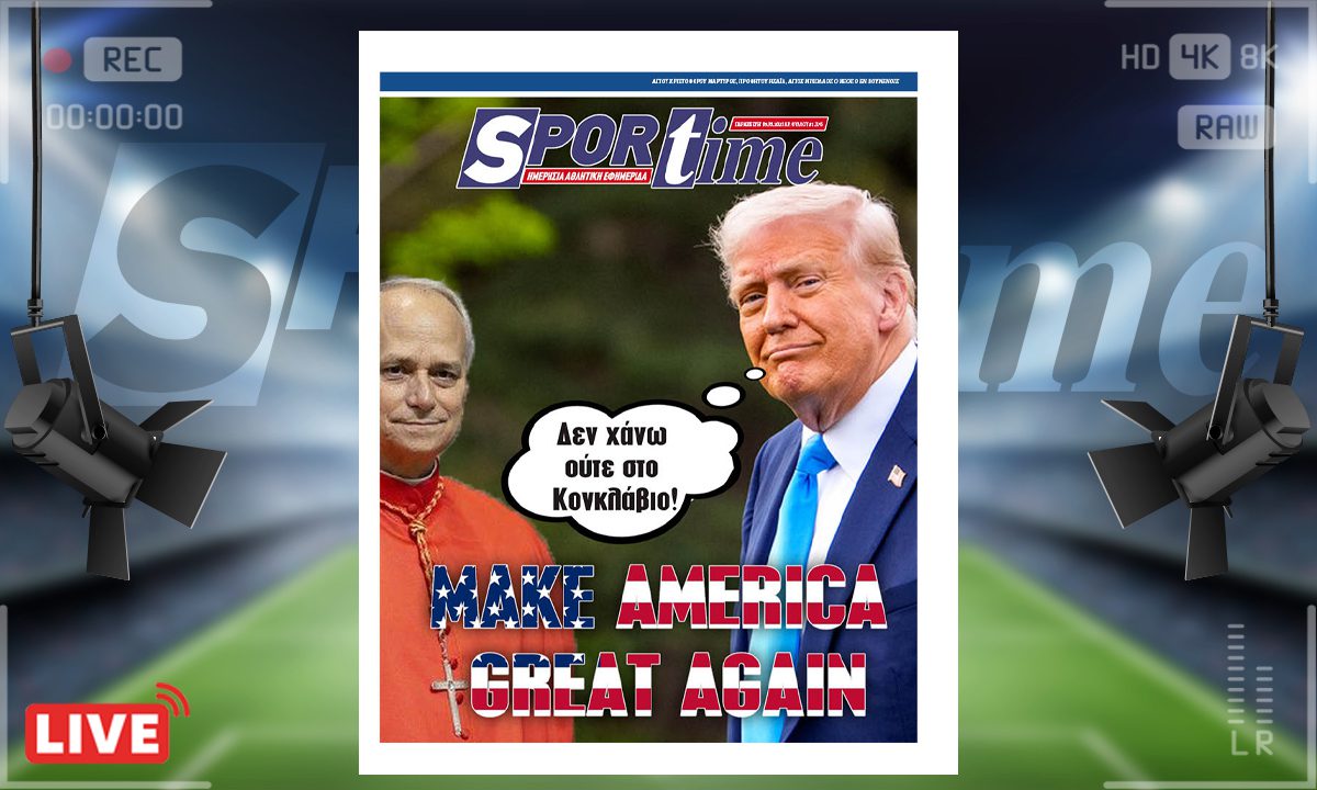 e-sportime (9/5) :Ο Τραμπ δεν χάνει ούτε στο… Κονκλάβιο – Η εκλογή Αμερικανού Πάπα ως «άλλη μία ...