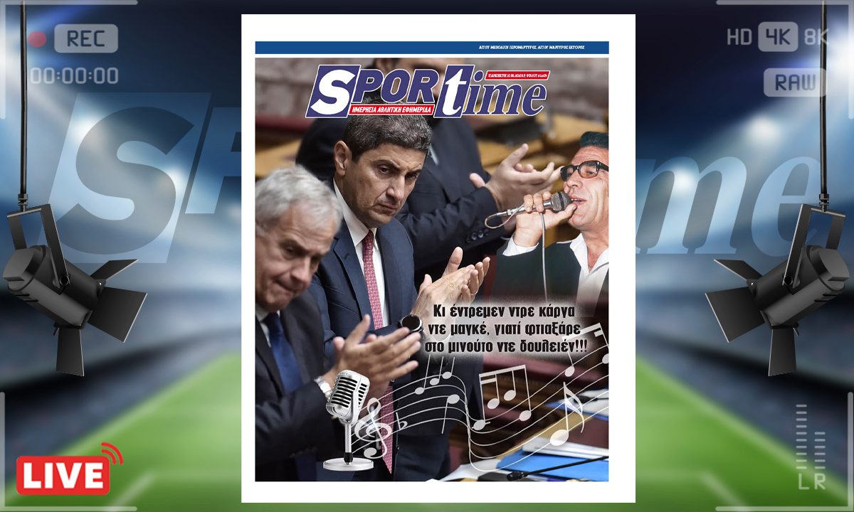 e-sportime (20/6): Και τώρα τι; – Κατεβάστε την εφημερίδα