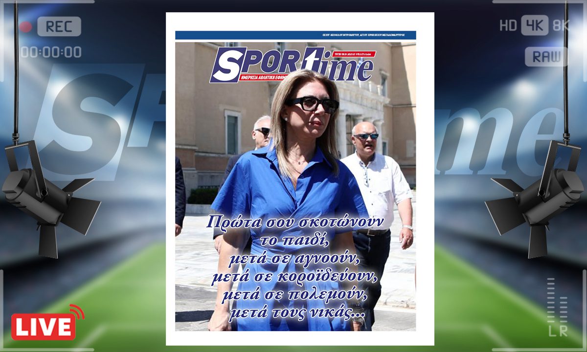 e-sportime (8/7) : Η μάνα που λύγισε την ασυλία: 1.300.000 φωνές από τα Τέμπη στη Βουλή