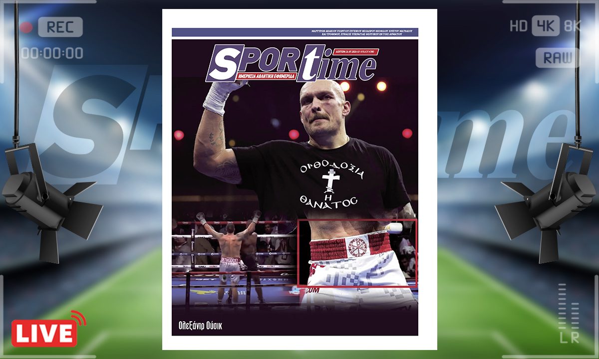 e-Sportime (21/7): Ούσικ, η νίκη και το μήνυμα: Ορθοδοξία