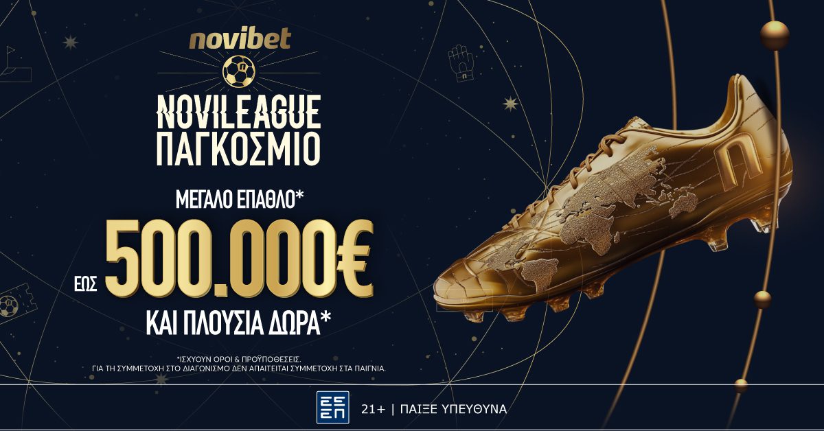 Novileague Παγκόσμιο: Ολοκαίνουριο παιχνίδι με έπαθλο 500.000€*