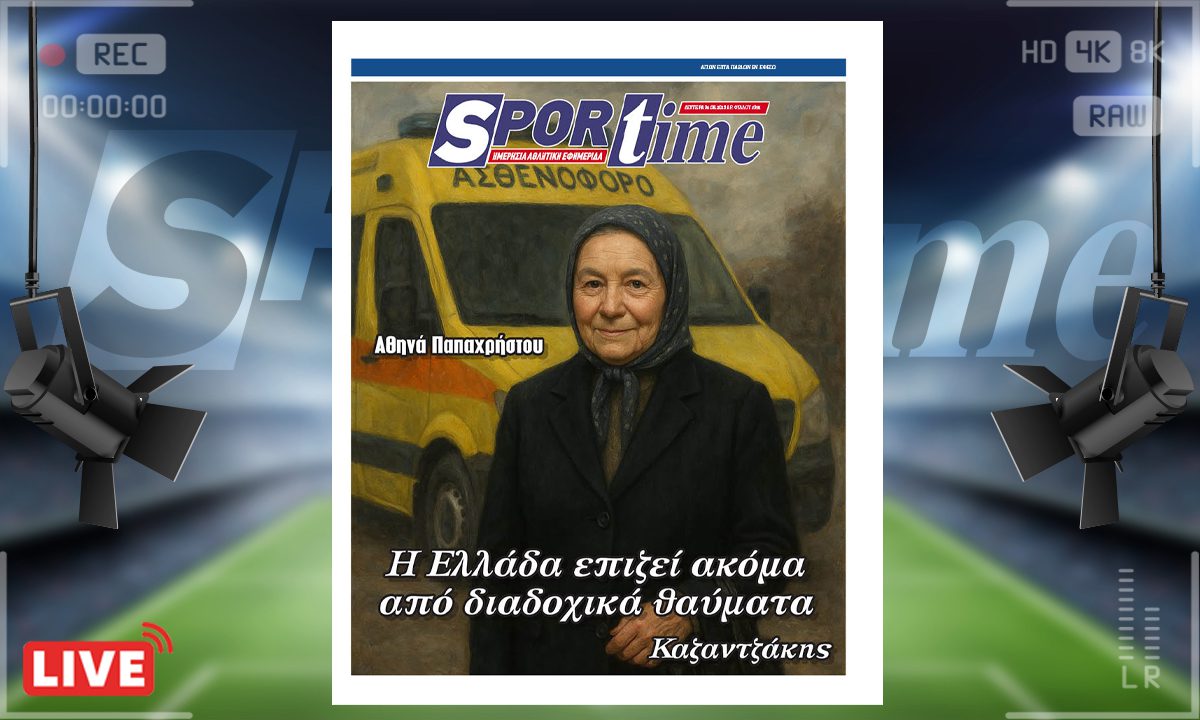 e-sportime (4/8): Η Ελλάδα επιζεί ακόμα – Κατεβάστε την εφημερίδα
